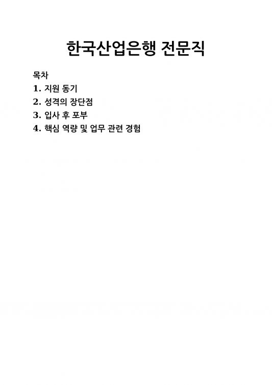 [자기소개서] 한국산업은행 전문직  자기소개서 우수 예문 BEST 자소서