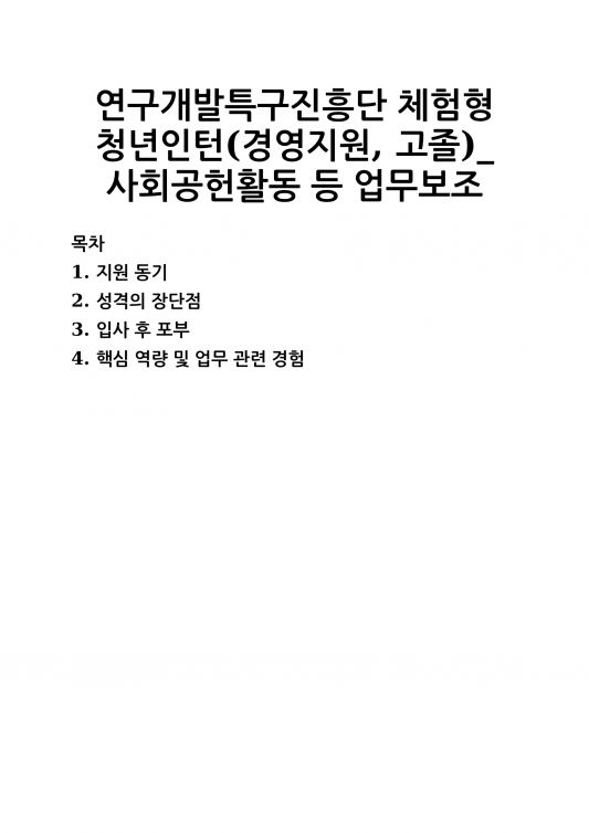 [자기소개서] 연구개발특구진흥단 체험형 청년인턴(경영지원, 고졸)_사회공헌활동 등 업무보조 자기소개서 우수 예문 BEST 자소서