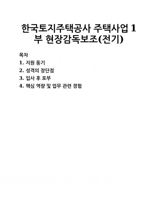 [자기소개서] 한국토지주택공사 주택사업1부 현장감독보조(전기) 자기소개서 우수 예문 BEST 자소서