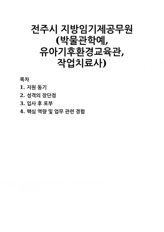 [자기소개서] 전주시 지방임기제공무원 (박물관학예, 유아기후환경교육관, 작업치료사) 자기소개서 우수 예문 BEST 자소서