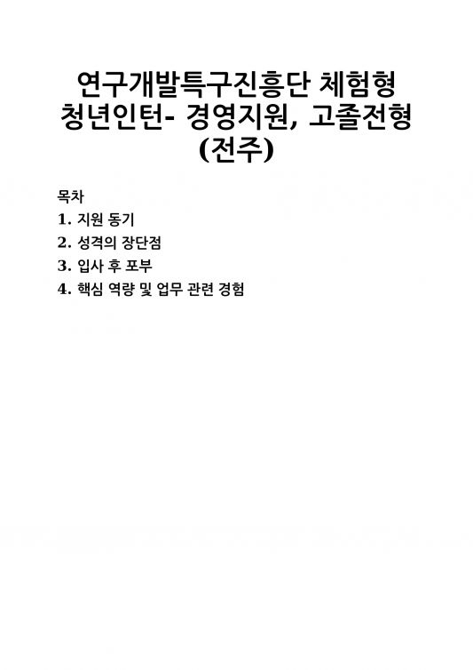 [자기소개서] 연구개발특구진흥단 체험형 청년인턴- 경영지원, 고졸전형(전주) 자기소개서 우수 예문 BEST 자소서