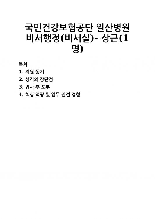 [자기소개서] 국민건강보험공단 일산병원 비서행정(비서실)- 상근(1명) 자기소개서 우수 예문 BEST 자소서