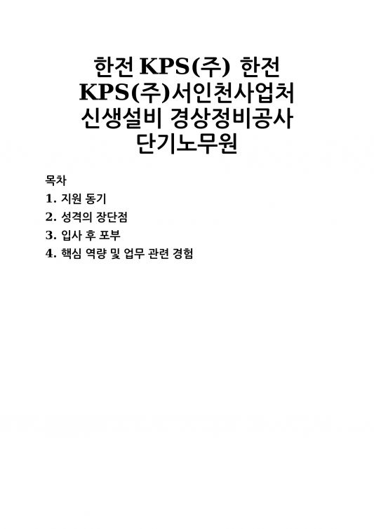 [자기소개서] 한전KPS(주) 한전KPS(주)서인천사업처 신생설비 경상정비공사 단기노무원  자기소개서 우수 예문 BEST 자소서
