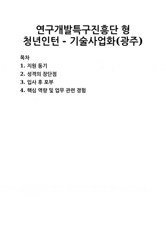 [자기소개서] 연구개발특구진흥단 형 청년인턴 - 기술사업화(광주) 자기소개서 우수 예문 BEST 자소서