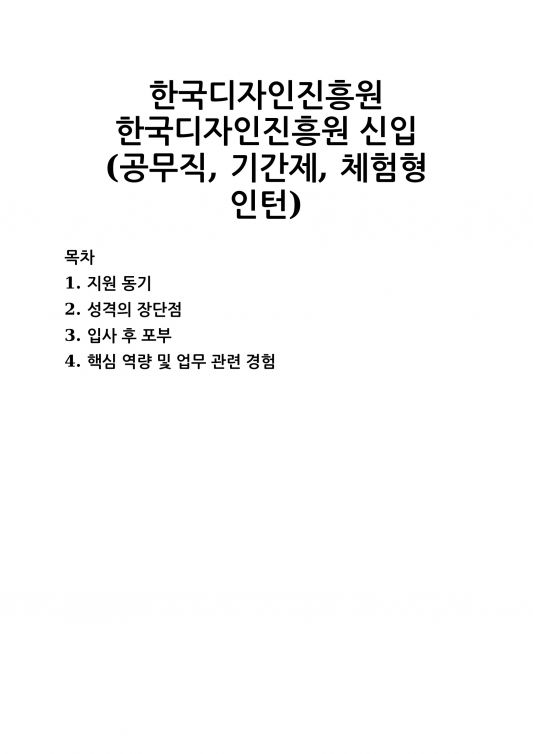 [자기소개서] 한국디자인진흥원 한국디자인진흥원 신입(공무직, 기간제, 체험형 인턴)  자기소개서 우수 예문 BEST 자소서