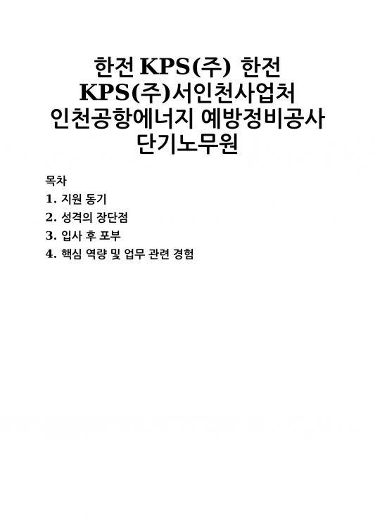 [자기소개서] 한전KPS(주) 한전KPS(주)서인천사업처 인천공항에너지 예방정비공사 단기노무원  자기소개서 우수 예문 BEST 자소서