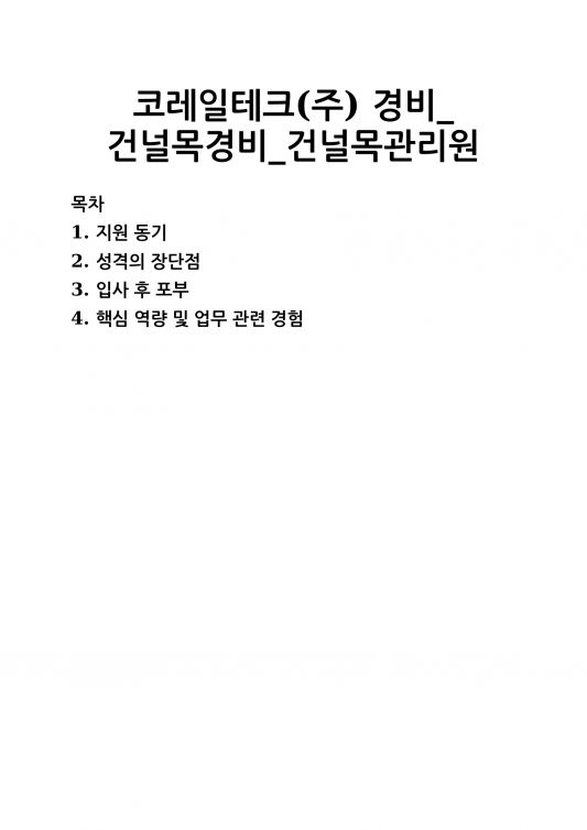 [자기소개서] 코레일테크(주) 경비_건널목경비_건널목관리원 자기소개서 우수 예문 BEST 자소서