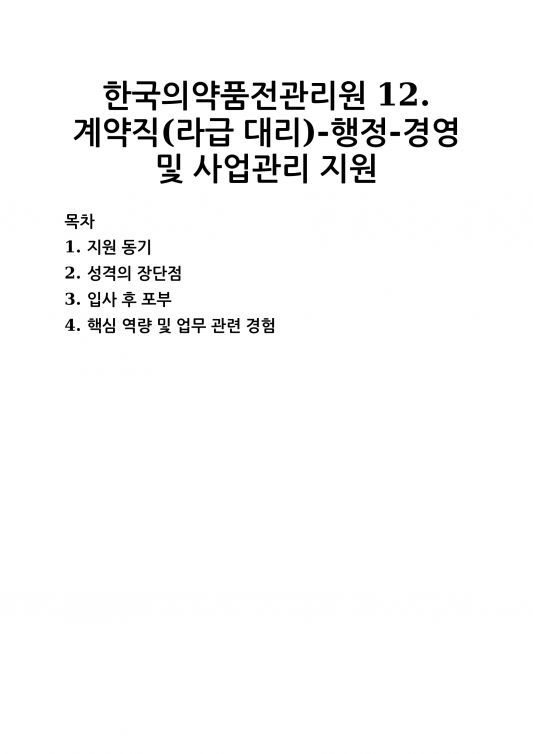 [자기소개서] 한국의약품전관리원 12. 계약직(라급 대리)-행정-경영 및 사업관리 지원 자기소개서 우수 예문 BEST 자소서