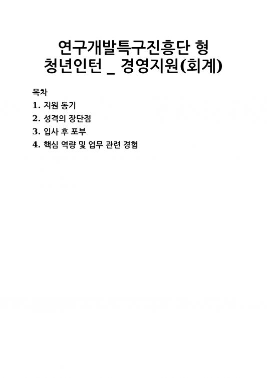 [자기소개서] 연구개발특구진흥단 형 청년인턴 _ 경영지원(회계) 자기소개서 우수 예문 BEST 자소서