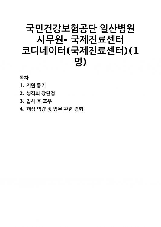 [자기소개서] 국민건강보험공단 일산병원 사무원- 국제진료센터 코디네이터(국제진료센터)(1명) 자기소개서 우수 예문 BEST 자소서