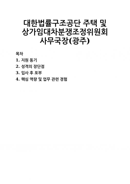 [자기소개서] 대한법률구조공단 주택 및 상가임대차분쟁조정위원회 사무국장(광주) 자기소개서 우수 예문 BEST 자소서