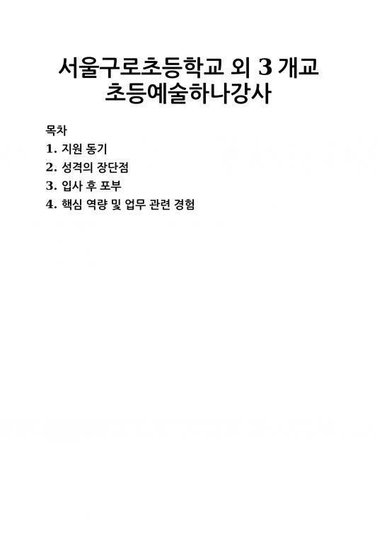 [자기소개서] 서울구로초등학교 외 3개교 초등예술하나강사  자기소개서 우수 예문 BEST 자소서