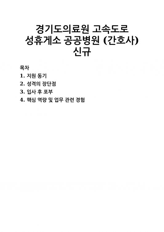 [자기소개서] 경기도의료원 고속도로 성휴게소 공공병원 (간호사) 신규 자기소개서 우수 예문 BEST 자소서