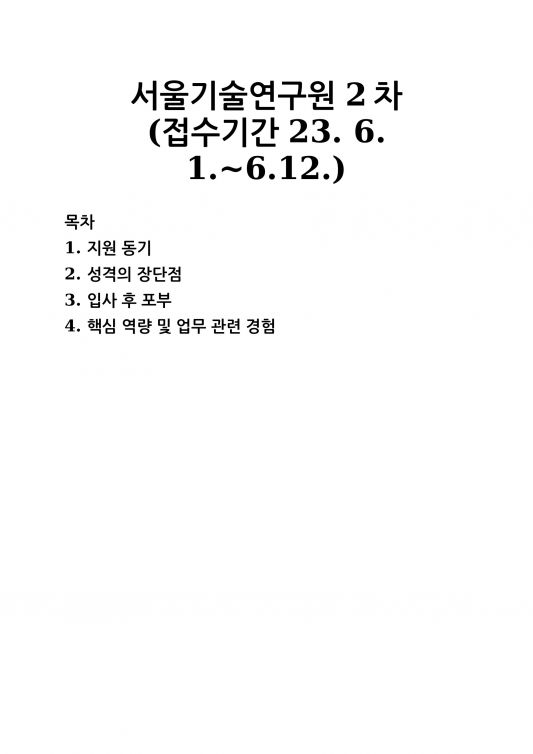[자기소개서] 서울기술연구원 2차 (접수기간 23. 6. 1.~6.12.) 자기소개서 우수 예문 BEST 자소서