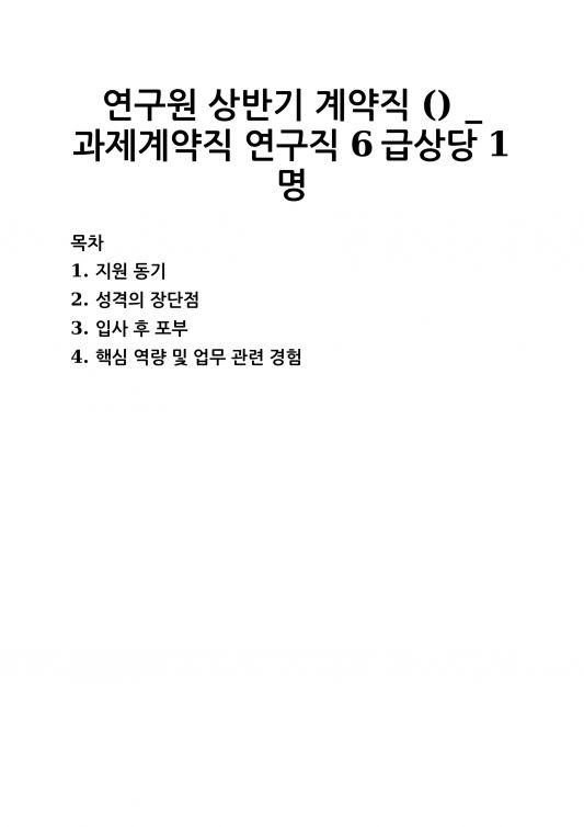 [자기소개서] 연구원 상반기 계약직 () _과제계약직 연구직 6급상당 1명 자기소개서 우수 예문 BEST 자소서