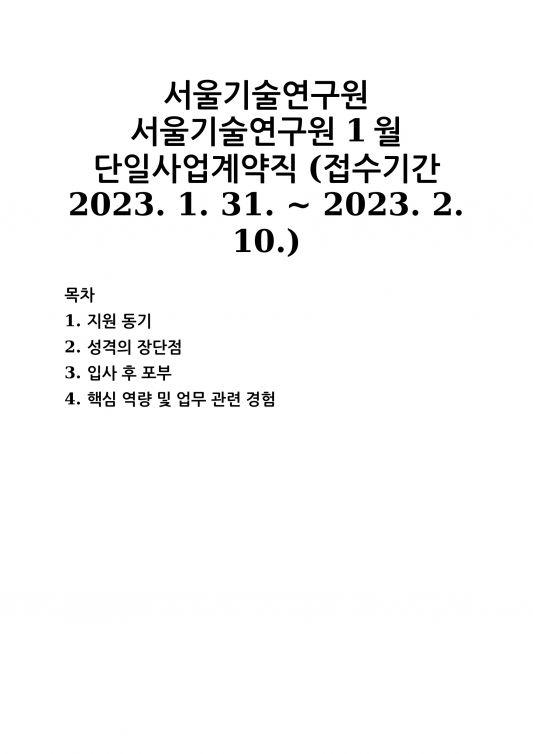 [자기소개서] 서울기술연구원 서울기술연구원 1월 단일사업계약직 (접수기간 2023. 1. 31. ~ 2023. 2. 10.) 자기소개서 우수 예문 BEST 자소서