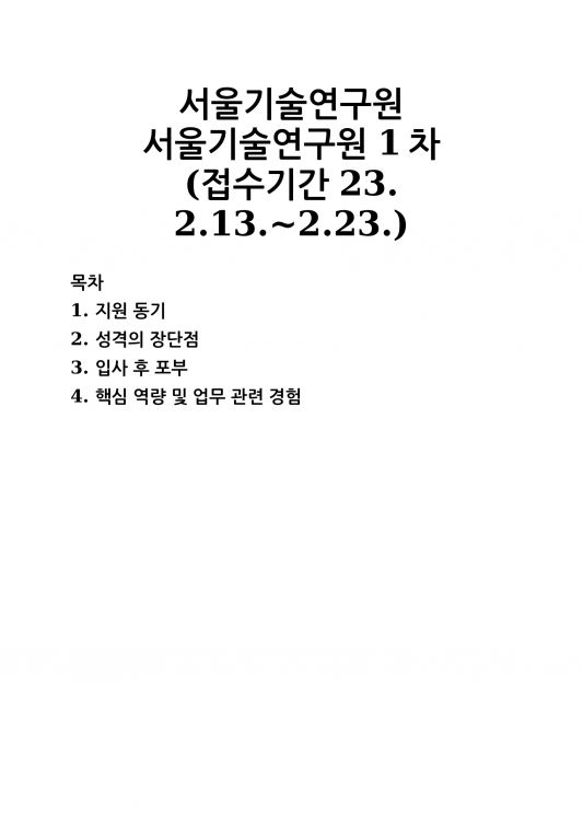 [자기소개서] 서울기술연구원 서울기술연구원 1차 (접수기간 23. 2.13.~2.23.) 자기소개서 우수 예문 BEST 자소서