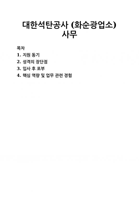 [자기소개서] 대한석탄공사 (화순광업소) 사무 자기소개서 우수 예문 BEST 자소서