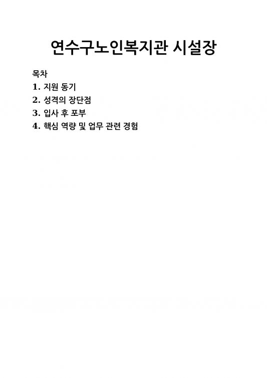 [자기소개서] 연수구노인복지관 시설장 자기소개서 우수 예문 BEST 자소서