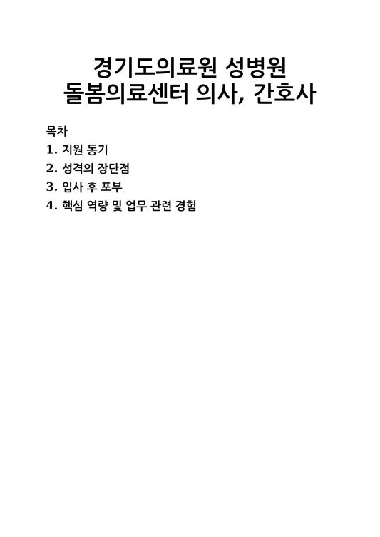 [자기소개서] 경기도의료원 성병원 돌봄의료센터 의사, 간호사 자기소개서 우수 예문 BEST 자소서