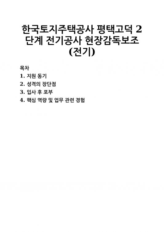 [자기소개서] 한국토지주택공사 평택고덕 2단계 전기공사 현장감독보조(전기) 자기소개서 우수 예문 BEST 자소서