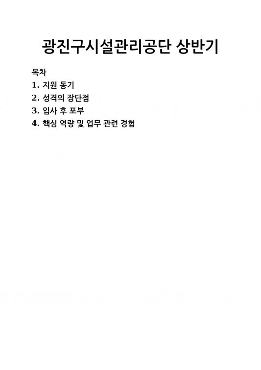 [자기소개서] 광진구시설관리공단 상반기  자기소개서 우수 예문 BEST 자소서