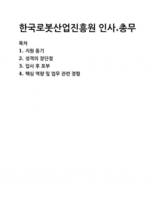 [자기소개서] 한국로봇산업진흥원 인사.총무 자기소개서 우수 예문 BEST 자소서