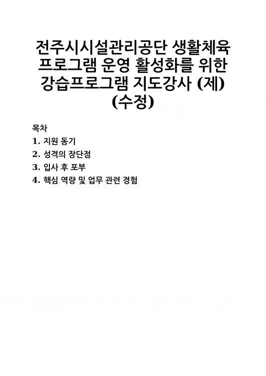 [자기소개서] 전주시시설관리공단 생활체육 프로그램 운영 활성화를 위한 강습프로그램 지도강사 (제) (수정) 자기소개서 우수 예문 BEST 자소서