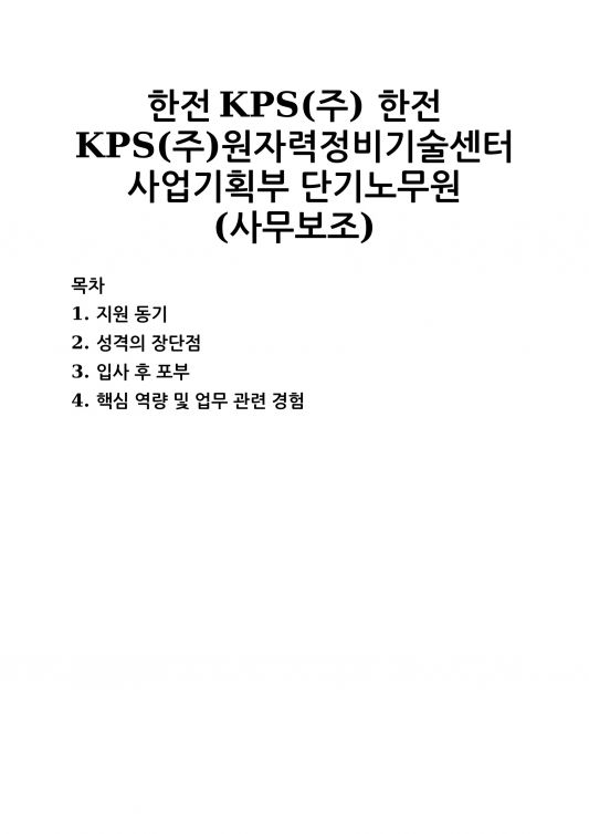 [자기소개서] 한전KPS(주) 한전KPS(주)원자력정비기술센터 사업기획부 단기노무원(사무보조)  자기소개서 우수 예문 BEST 자소서