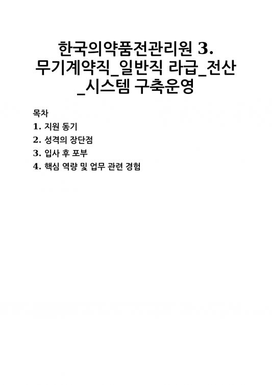 [자기소개서] 한국의약품전관리원 3. 무기계약직_일반직 라급_전산_시스템 구축운영 자기소개서 우수 예문 BEST 자소서