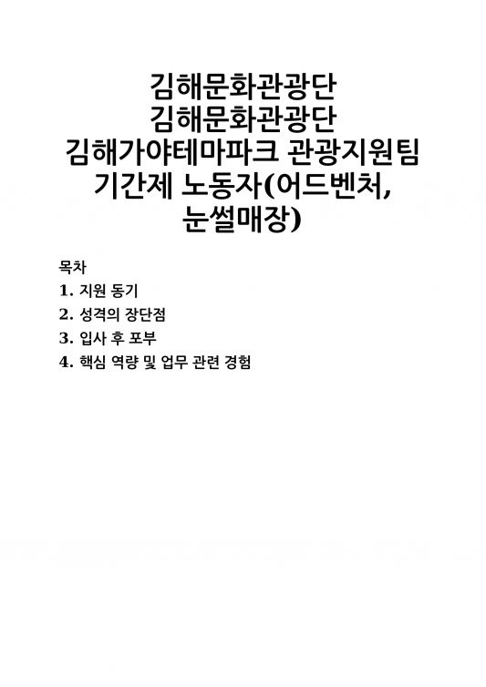 [자기소개서] 김해문화관광단 김해문화관광단 김해가야테마파크 관광지원팀 기간제 노동자(어드벤처, 눈썰매장) 자기소개서 우수 예문 BEST 자소서