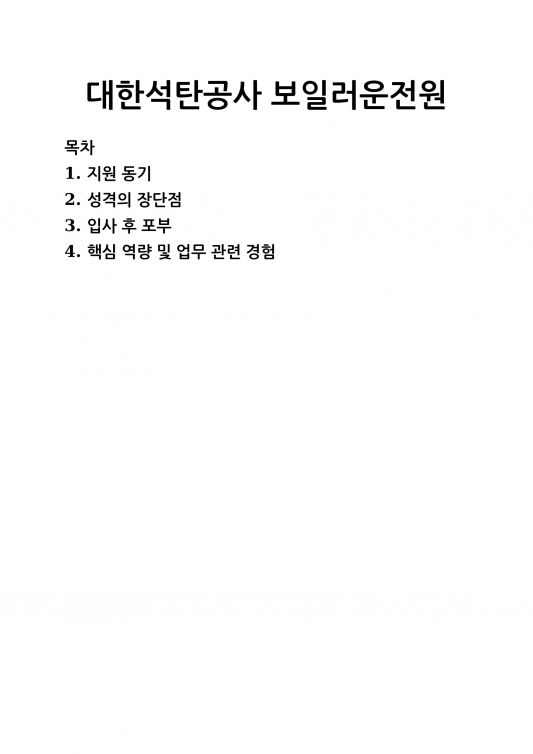[자기소개서] 대한석탄공사 보일러운전원 자기소개서 우수 예문 BEST 자소서