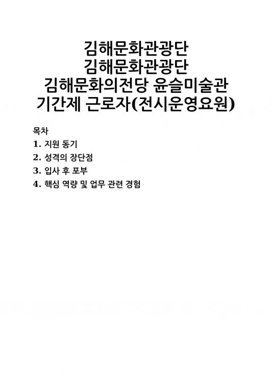[자기소개서] 김해문화관광단 김해문화관광단 김해문화의전당 윤슬미술관 기간제 근로자(전시운영요원) 자기소개서 우수 예문 BEST 자소서