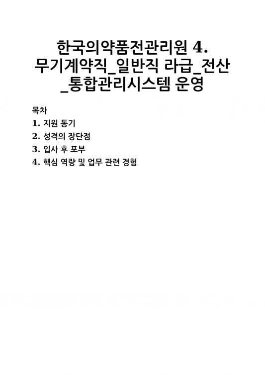 [자기소개서] 한국의약품전관리원 4. 무기계약직_일반직 라급_전산_통합관리시스템 운영 자기소개서 우수 예문 BEST 자소서