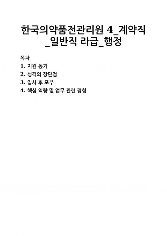 [자기소개서] 한국의약품전관리원 4_계약직_일반직 라급_행정 자기소개서 우수 예문 BEST 자소서