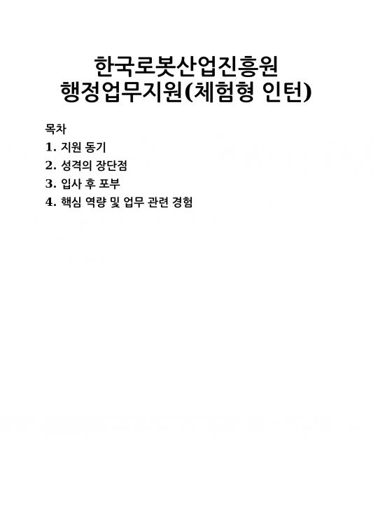 [자기소개서] 한국로봇산업진흥원 행정업무지원(체험형 인턴) 자기소개서 우수 예문 BEST 자소서