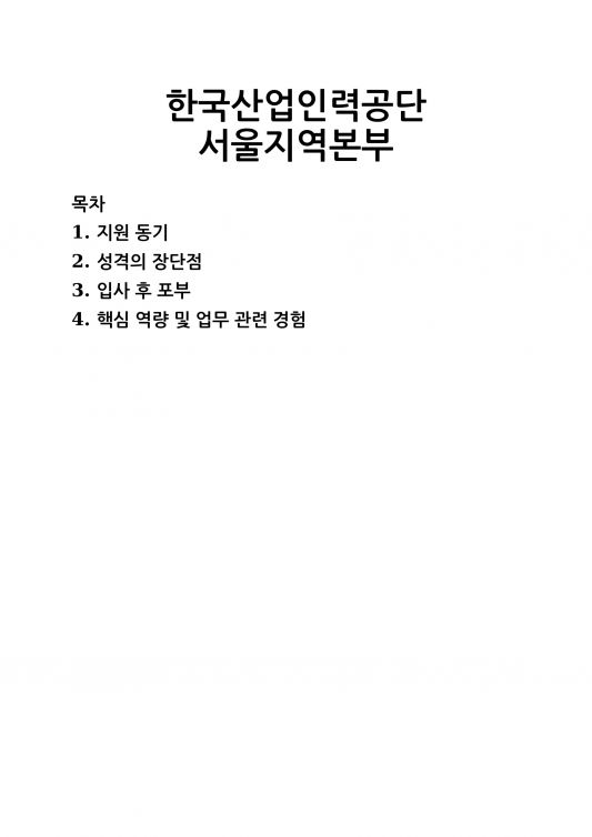 [자기소개서] 한국산업인력공단 서울지역본부 자기소개서 우수 예문 BEST 자소서