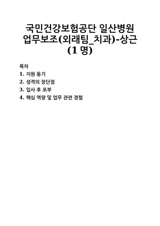 [자기소개서] 국민건강보험공단 일산병원 업무보조(외래팀_치과)-상근(1명) 자기소개서 우수 예문 BEST 자소서