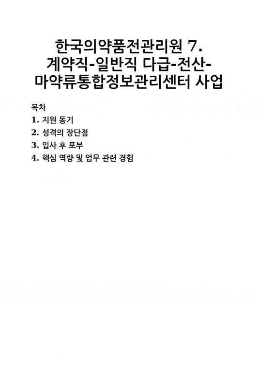 [자기소개서] 한국의약품전관리원 7. 계약직-일반직 다급-전산-마약류통합정보관리센터 사업 자기소개서 우수 예문 BEST 자소서