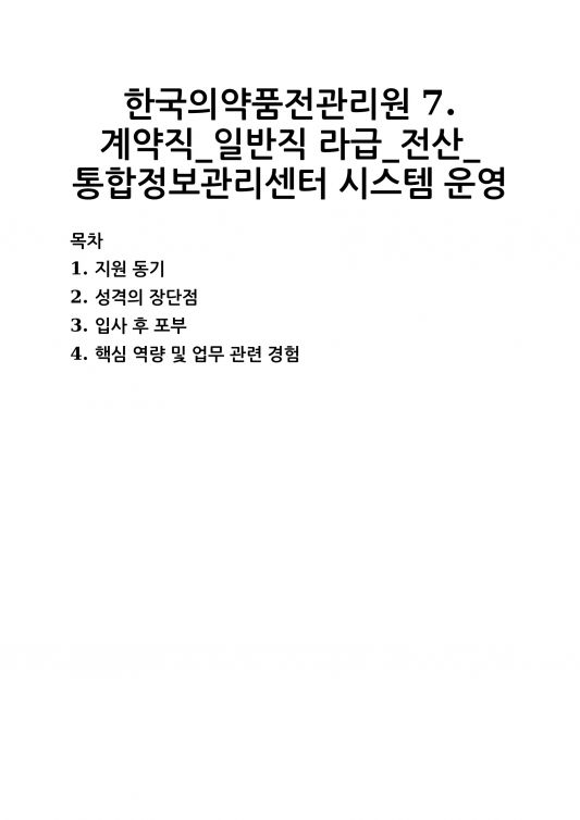 [자기소개서] 한국의약품전관리원 7. 계약직_일반직 라급_전산_통합정보관리센터 시스템 운영 자기소개서 우수 예문 BEST 자소서
