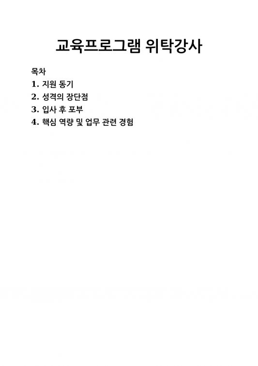 [자기소개서] 교육프로그램 위탁강사  자기소개서 우수 예문 BEST 자소서