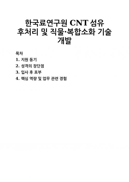 [자기소개서] 한국료연구원 CNT섬유 후처리 및 직물·복합소화 기술 개발 자기소개서 우수 예문 BEST 자소서
