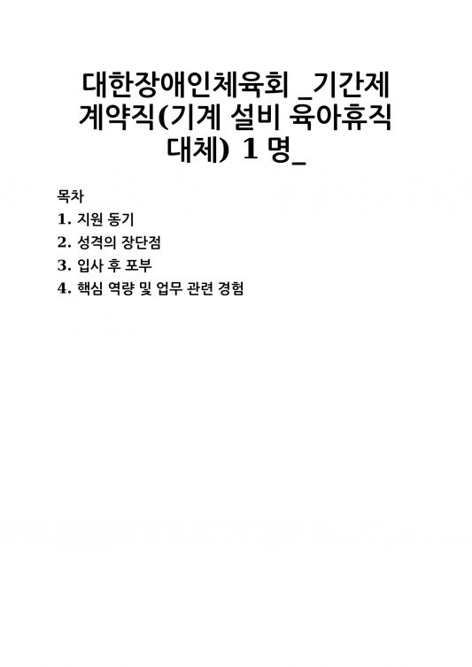 [자기소개서] 대한장애인체육회 _기간제 계약직(기계 설비 육아휴직 대체) 1명_ 자기소개서 우수 예문 BEST 자소서
