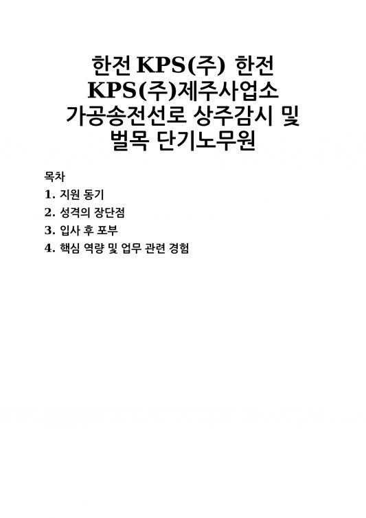 [자기소개서] 한전KPS(주) 한전KPS(주)제주사업소 가공송전선로 상주감시 및 벌목 단기노무원  자기소개서 우수 예문 BEST 자소서