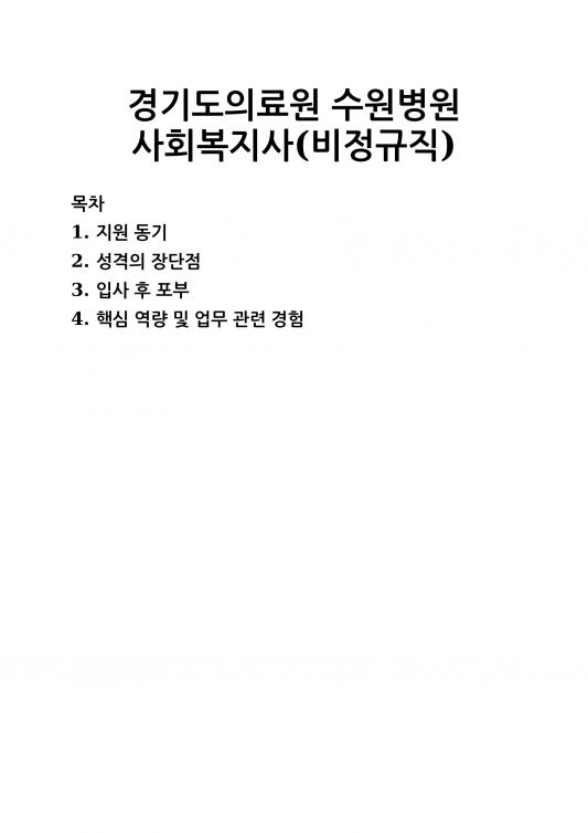 [자기소개서] 경기도의료원 수원병원 사회복지사(비정규직) 자기소개서 우수 예문 BEST 자소서