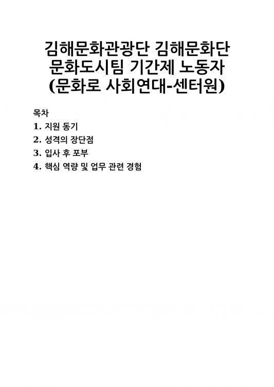 [자기소개서] 김해문화관광단 김해문화단 문화도시팀 기간제 노동자(문화로 사회연대-센터원) 자기소개서 우수 예문 BEST 자소서