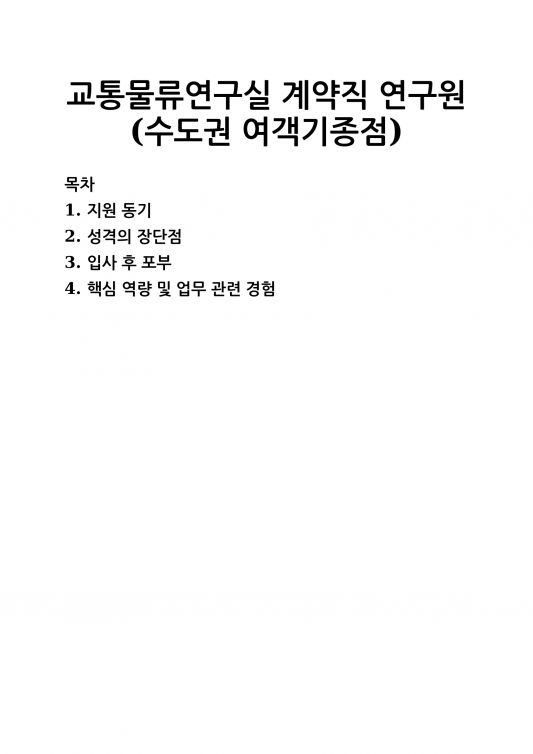 [자기소개서] 교통물류연구실 계약직 연구원 (수도권 여객기종점) 자기소개서 우수 예문 BEST 자소서