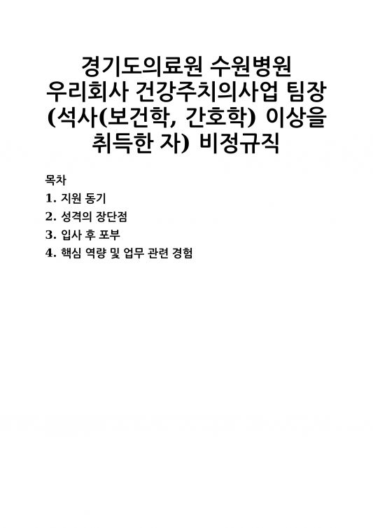 [자기소개서] 경기도의료원 수원병원 우리회사 건강주치의사업 팀장(석사(보건학, 간호학) 이상을 취득한 자) 비정규직 자기소개서 우수 예문 BEST 자소서