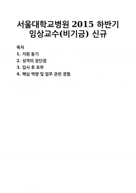 [자기소개서] 서울대학교병원 2015 하반기 임상교수(비기금) 신규 자기소개서 우수 예문 BEST 자소서