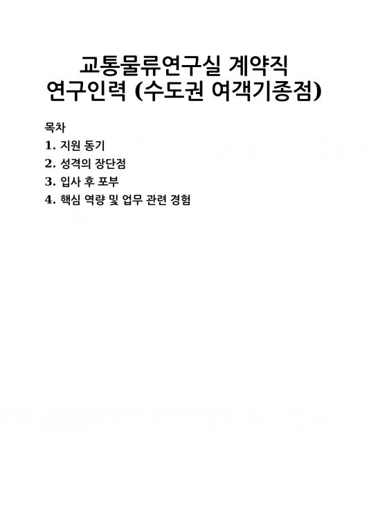 [자기소개서] 교통물류연구실 계약직 연구인력 (수도권 여객기종점) 자기소개서 우수 예문 BEST 자소서